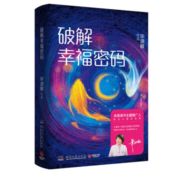 正版 破解幸福密码9787540483401