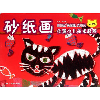 佳翼少儿美术教程.砂纸画