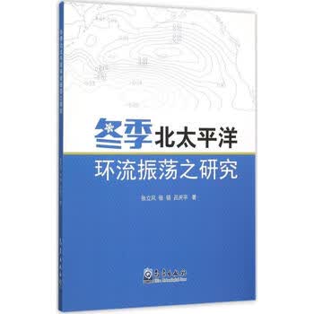 冬季北太平洋环流振荡之研究