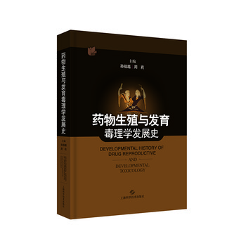 药物生殖与发育毒理学发展史