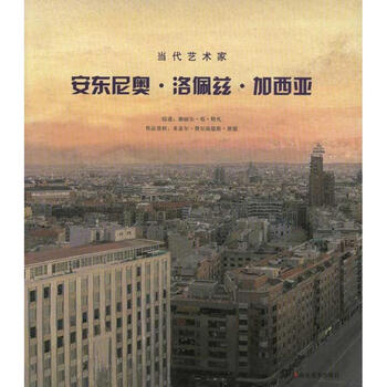 当代艺术家:安东尼奥·洛佩斯·加西亚