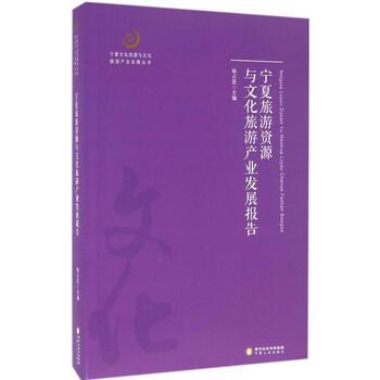 宁夏旅游资源与文化旅游产业发展报告