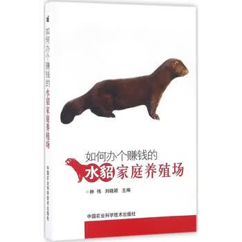 如何办个赚钱的水貂家庭养殖场