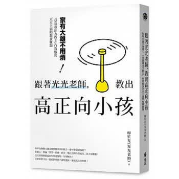 跟着光光老师 教出高正向小孩 港台原版 跟着光光老师 教出高正向小孩 家有大雄不用烦