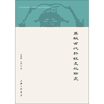 冀域古代科技文化研究