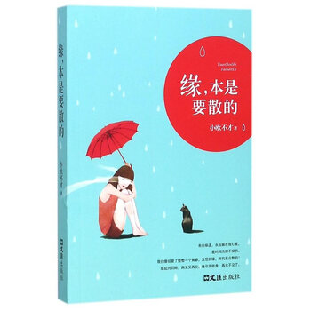 缘，本是要散的 励志与成功 书籍