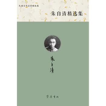 朱自清精选集
