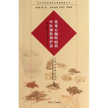 常见心脑疾病的中医预防和护养 