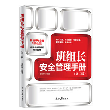 班组长安全管理手册