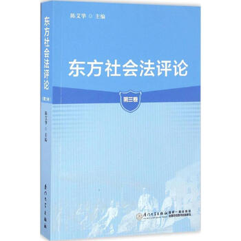 东方社会法评论第3卷