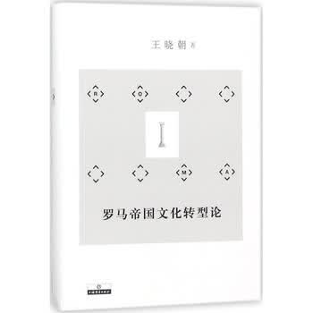 罗马帝国文化转型论