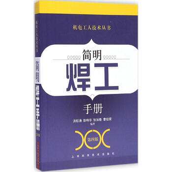 简明焊工手册(第4版)