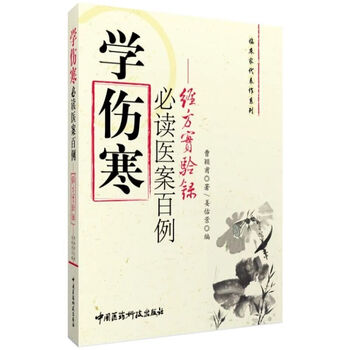 经方实验录：学伤寒必读医案百例