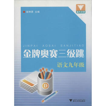 金牌奥赛三级跳语文.9年级