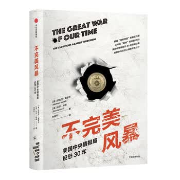 不完美风暴  --美国中央情报局反恐30年9787508684499