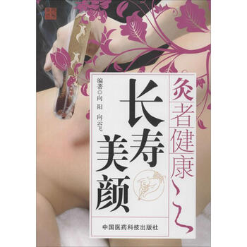 灸者健康之长寿养颜