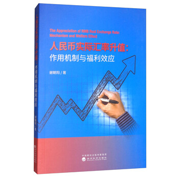 人民币实际汇率升值：作用机制与福利效应