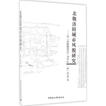 北魏洛阳城市风貌研究