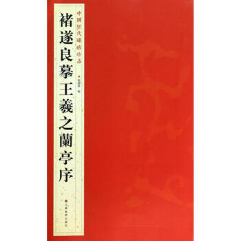 褚遂良摹王羲之蘭亭序