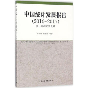 中国统计发展报告.2016-2017