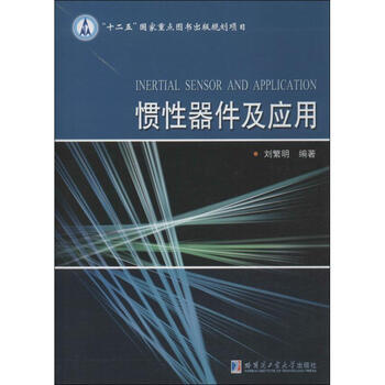 惯性器件及应用