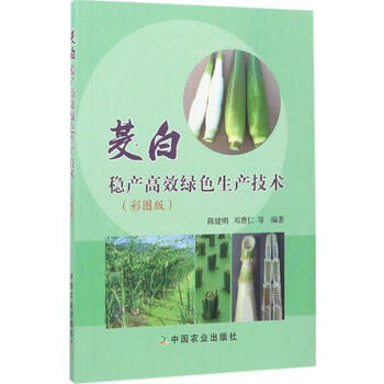 茭白稳产高效绿色生产技术(彩图版)