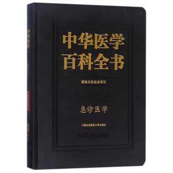 中华医学百科全书(临床医学急诊医学)(精)