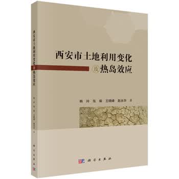 西安市土地利用变化及热岛效应