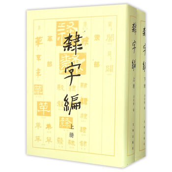 隶字编(上下)(精)