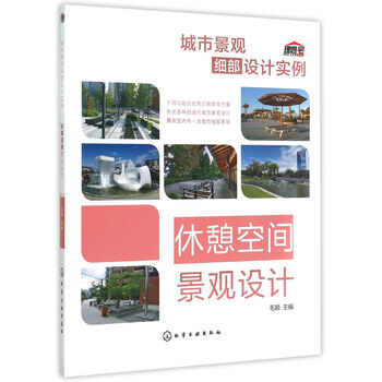 休憩空间景观设计(城市景观细部设计实例)