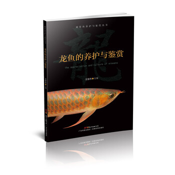 正版 龙鱼的养护与鉴赏 9787535964649