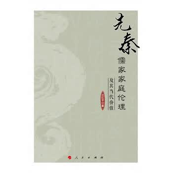 先秦儒家家庭伦理及其当代价值