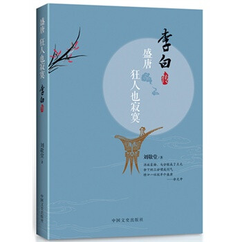 盛唐，狂人也寂寞：李白传