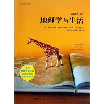 地理学与生活(插图**1版)/后浪大学堂