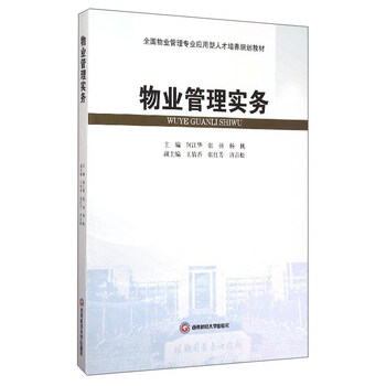 物业管理实务9787550421004西南财经大学