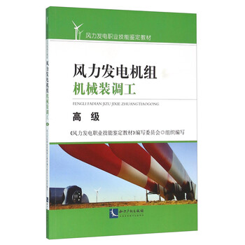 风力发电机组机械装调工（高级）