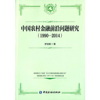 中国农村金融前沿问题研究(1990-2014) 9787504979124 罗剑朝 中国金融