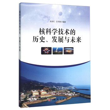 核科学技术的历史、发展与未来9787030459220