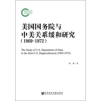 美国国务院与中美关系缓和研究（1969~1972）