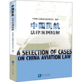 中国民航法律案例精解