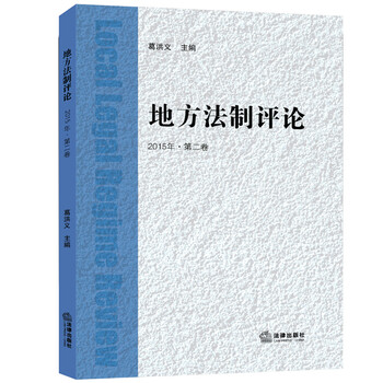 地方法制评论（2015年·第二卷）