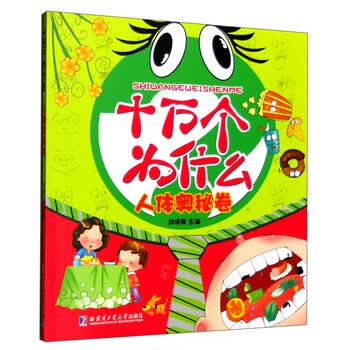 十万个为什么：人体奥秘卷（注音美绘版）