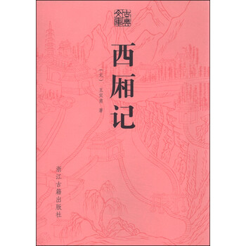 古典文库：西厢记