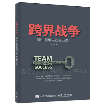 跨界战争 商业重组与社会巨变