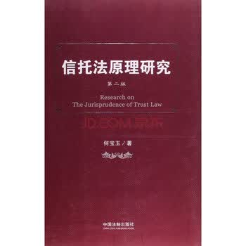 信托法原理研究(第二版) 何宝玉