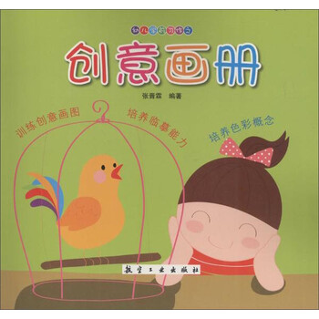 幼儿学前习作：创意画册