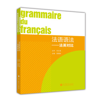 法语语法：法英对比