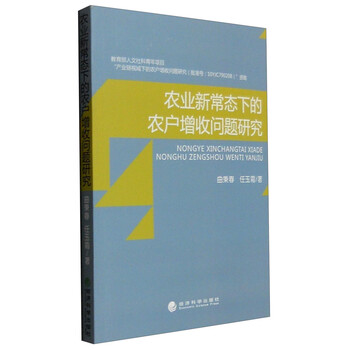 农业新常态下的农户增收问题研究