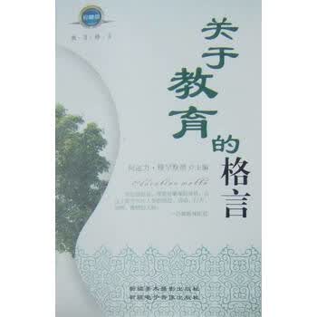 关于教育的格言：珍藏版 励志与成功 书籍