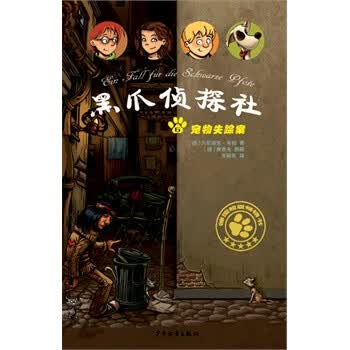 黑爪侦探社６宠物失踪案